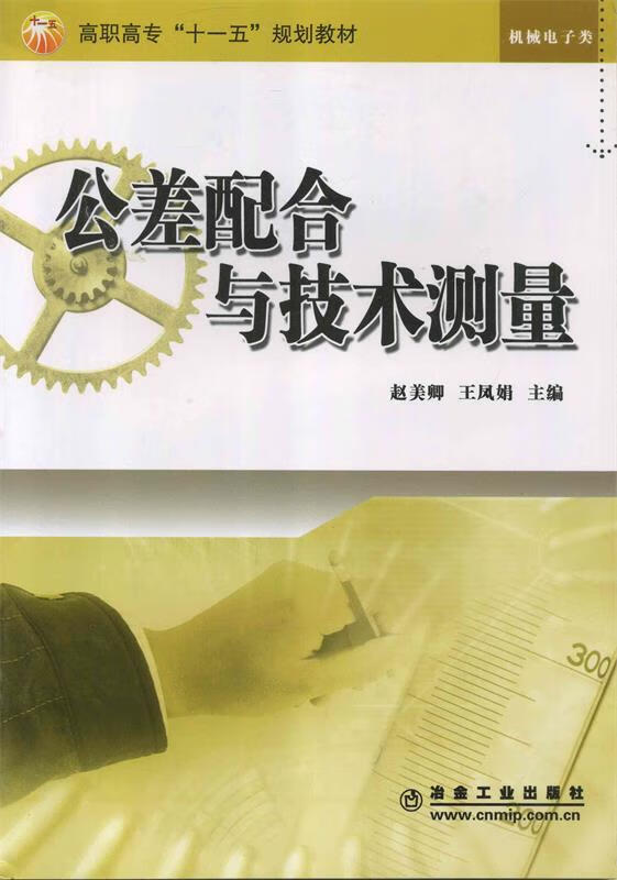 公差配合与技术测量