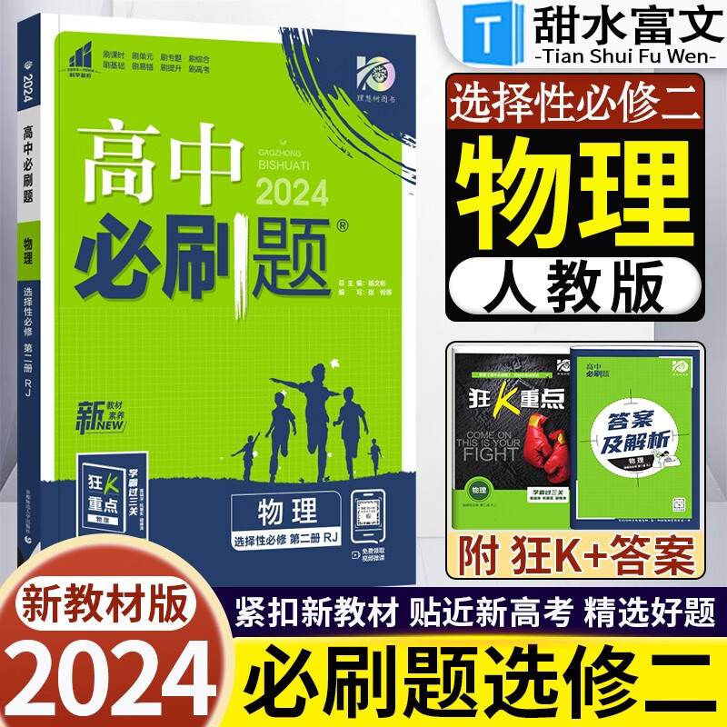 2024版高中必刷题选择性必修第二册新教材新高考高二选择性必修二选修二教材同步练习册 物理选修二 人教版 新教材
