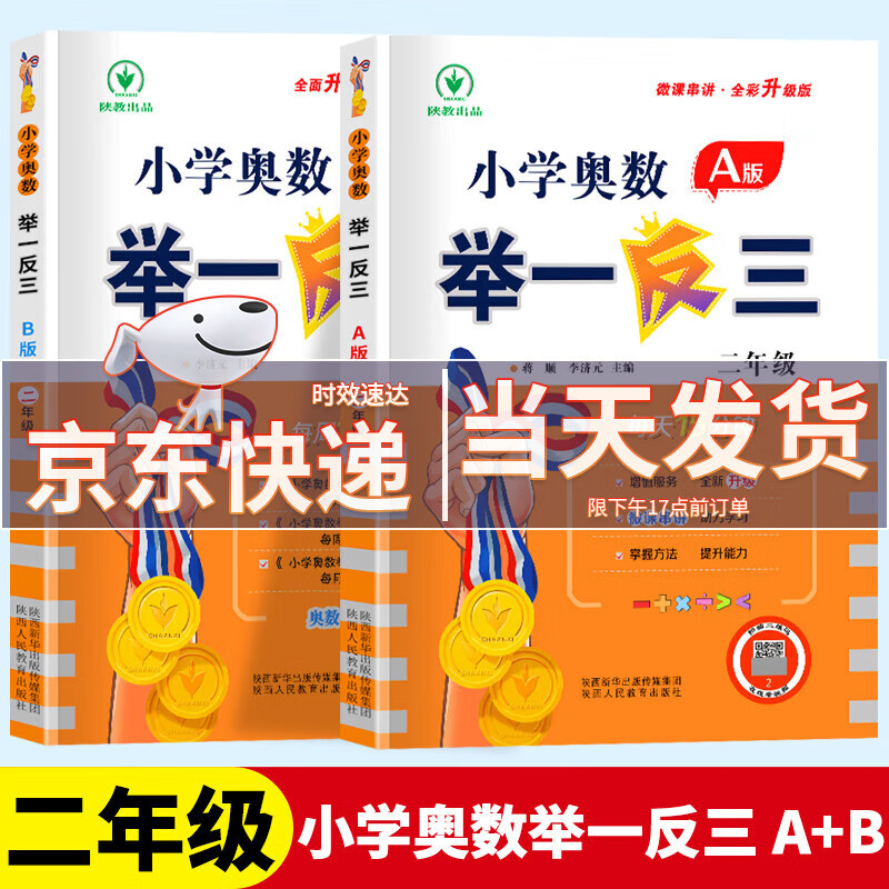 2023新版小学奥数举一反三 二年级A版+B版全2册小学2年级同步讲解练习小学奥数题思维训练书从课本到奥数练习册 小学奥数二年级ab版