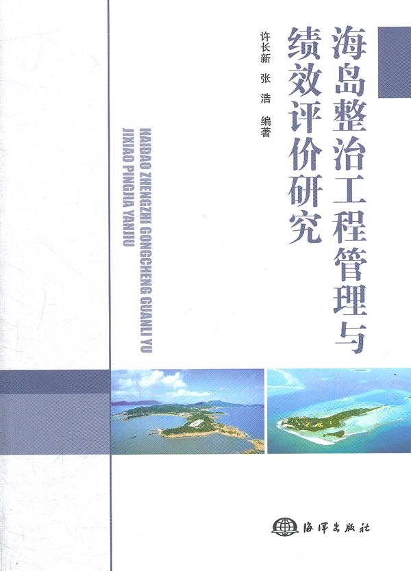 海岛整治工程管理与绩效评价研究