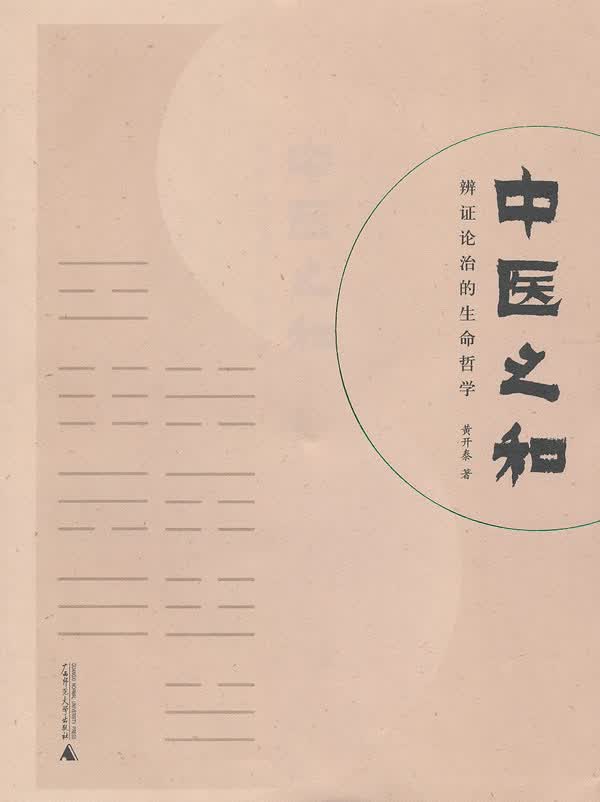 中医之和:辨证论治的生命哲学