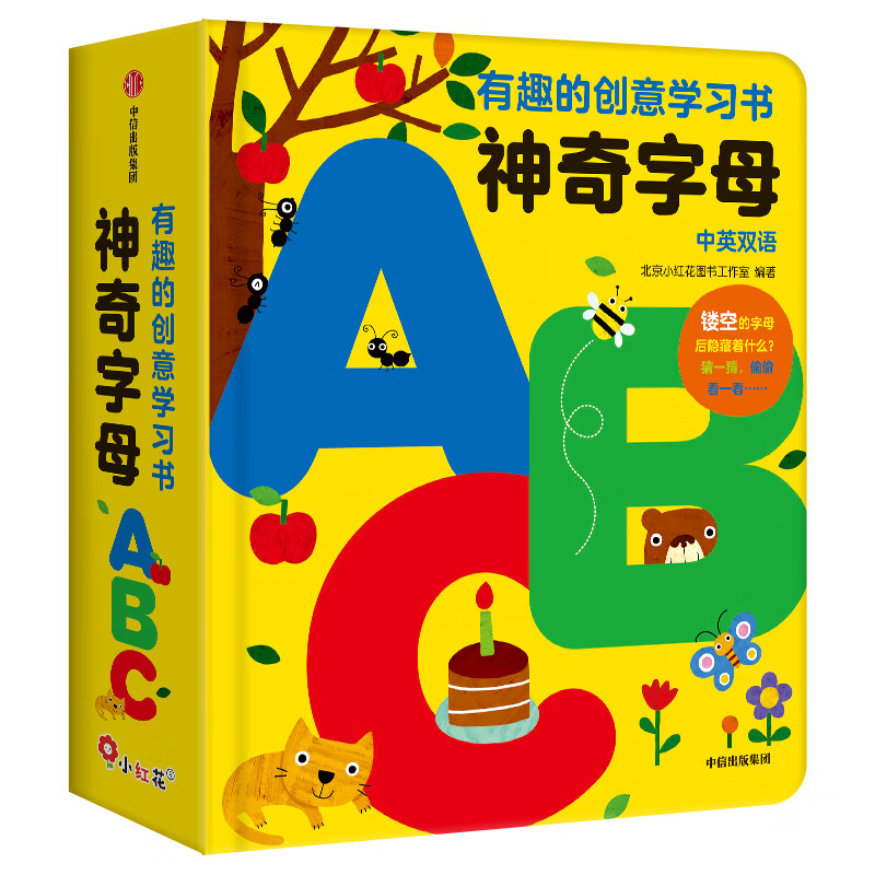 有趣的创意学习书-神奇字母（0-4岁）精装 幼儿启蒙认知玩具书趣味学字母