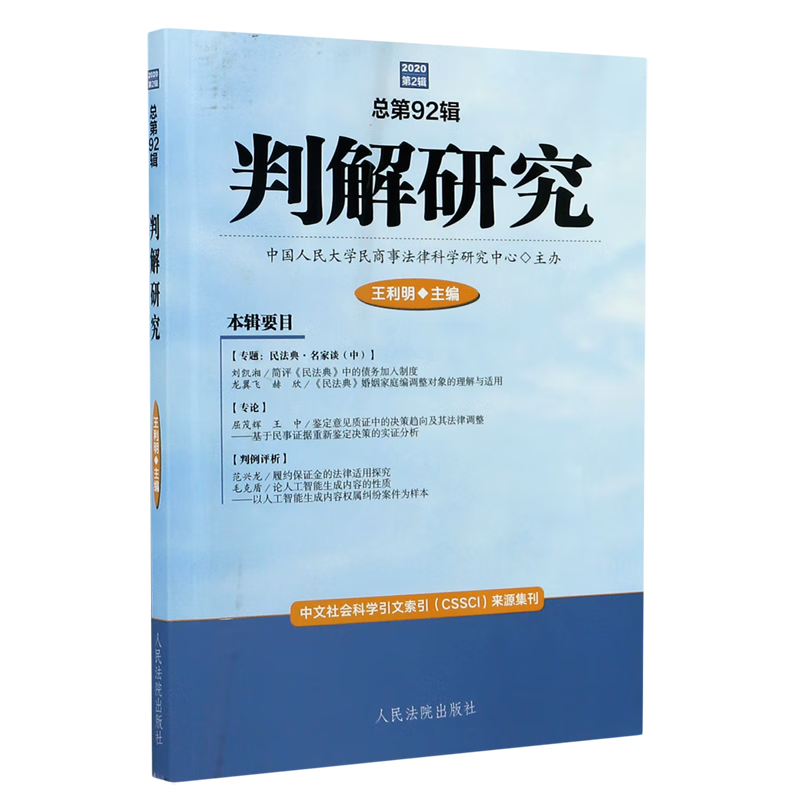 判解研究(2020第2辑总第92辑)