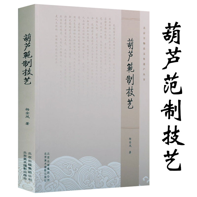 【包邮】北京非物质文化遗产丛书： 葫芦范制技艺 定价66