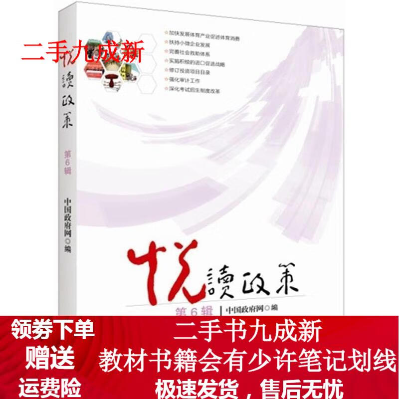 悦读政策 第6辑 中国政府网 编 9787516615348 新华出版社