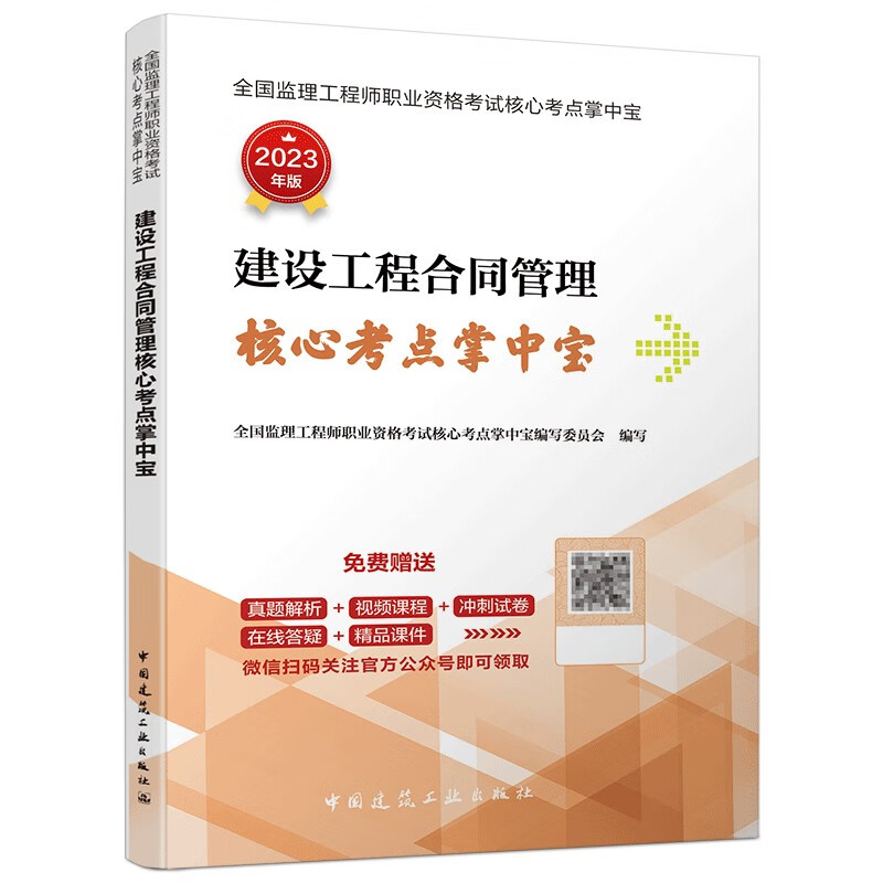 2023版监理工程师考试 建设工程合同管理核心考点掌中宝