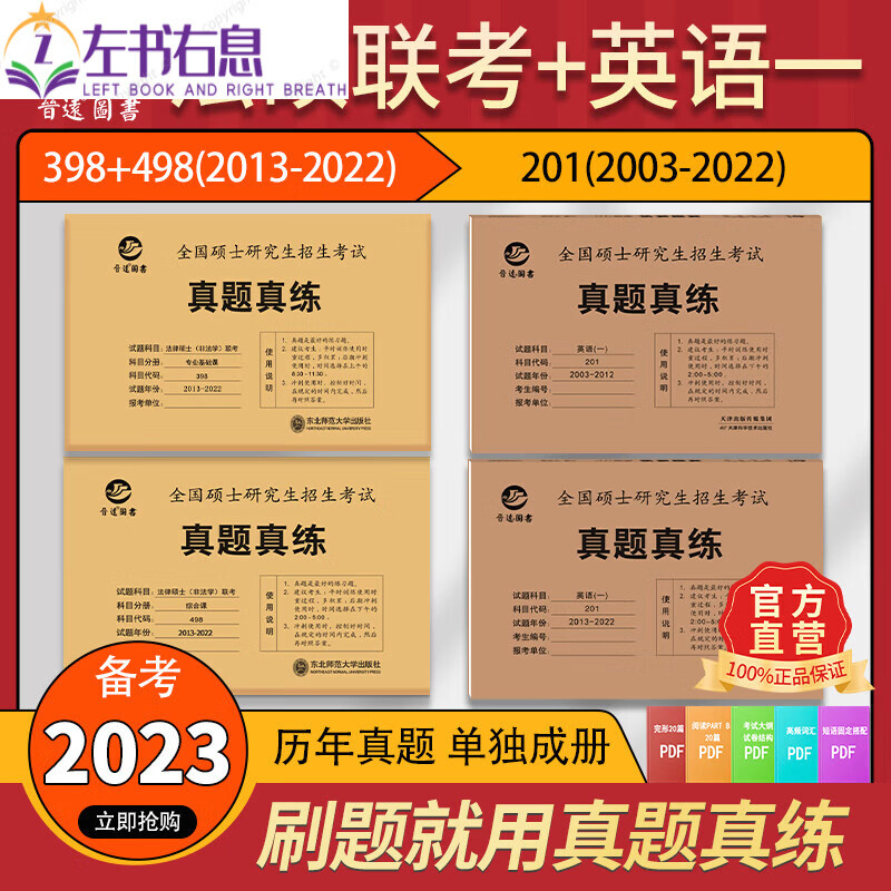 【晋远】2024年法硕非法学联考历年真题真练基础398综合498共10年20份真题试卷答案解析精准2013-2022纸 法硕非法学(398+498)+英语一20