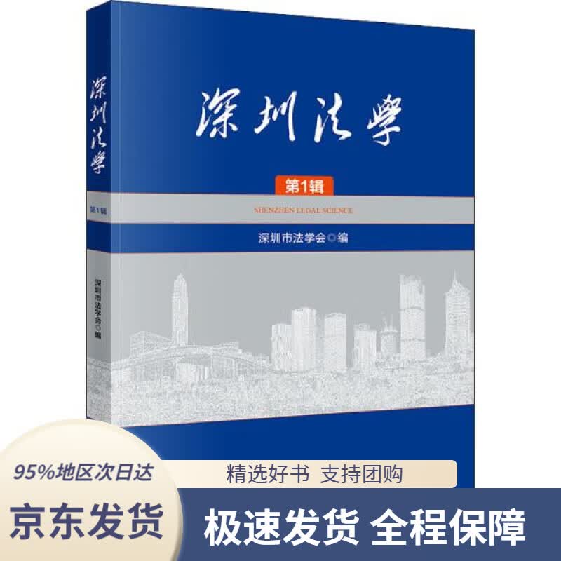 【 京东配送 支持团购】深圳法学（第1辑）深圳市法学会法律出版社9787519753900
