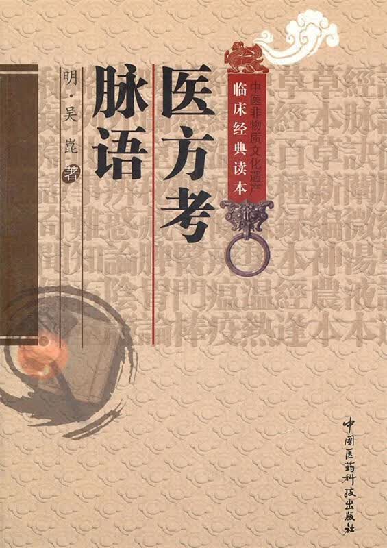 医方考 脉语