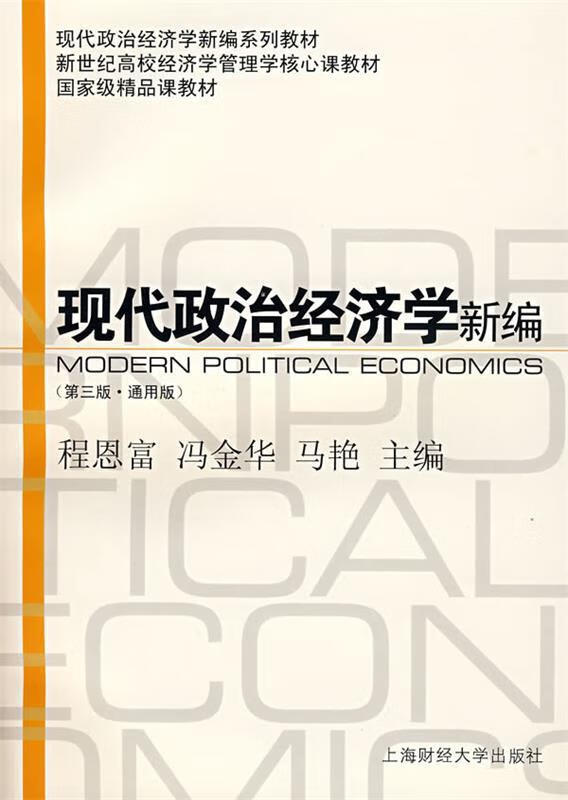 现代政治经济学新编