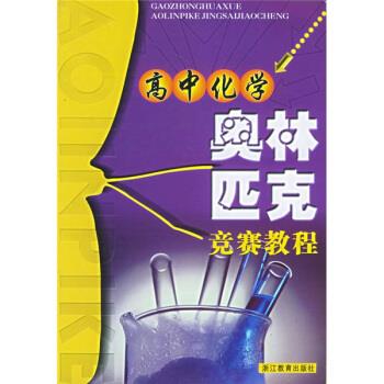 高中化学奥林匹克竞赛教程【好书，下单速发】