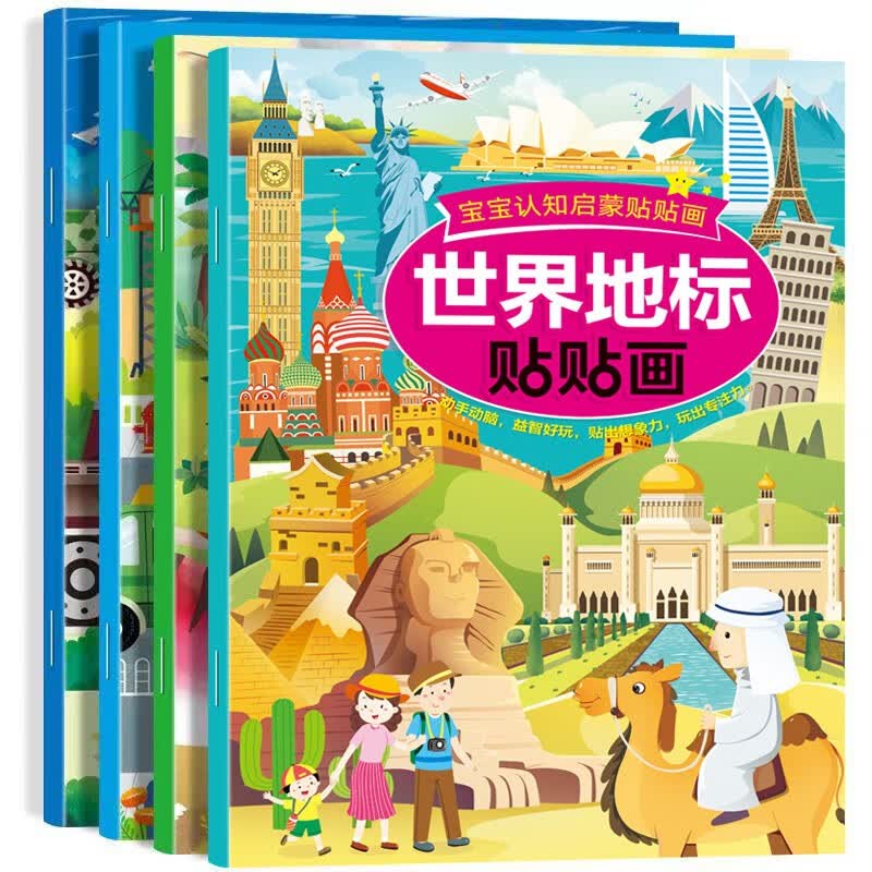 宝宝认知启蒙贴贴画（全4册）儿童卡通贴纸书2-3岁4宝宝专注力益智贴贴画粘贴贴纸幼儿早教玩具