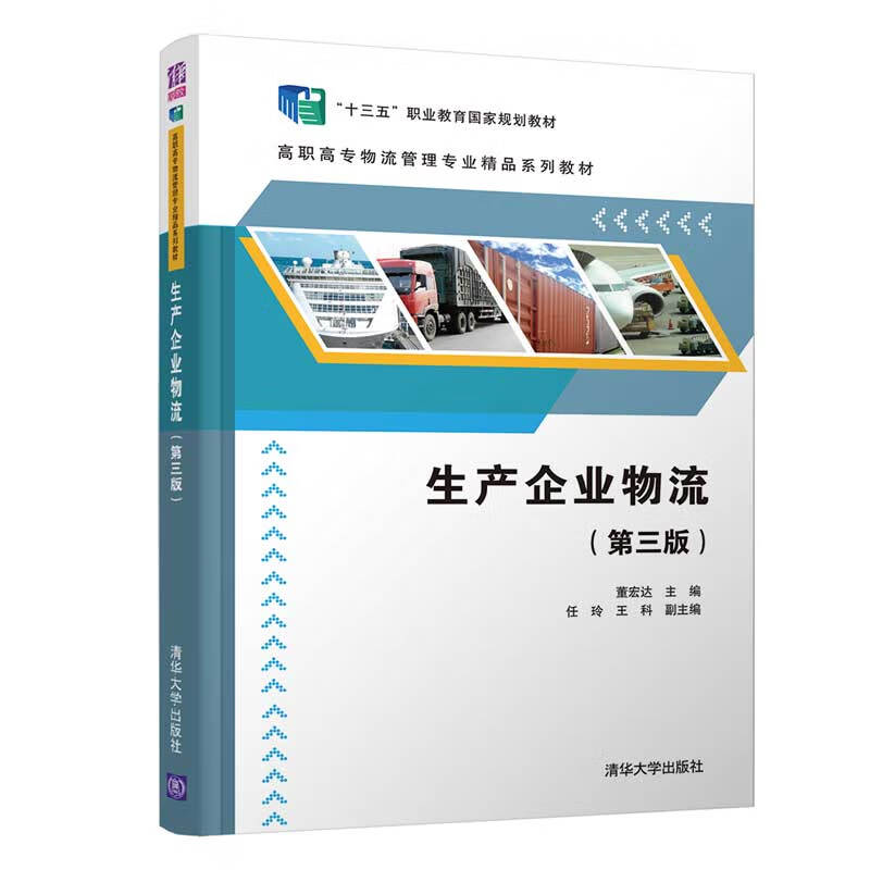 生产企业物流（第三版） 董宏达 清华大学出版社