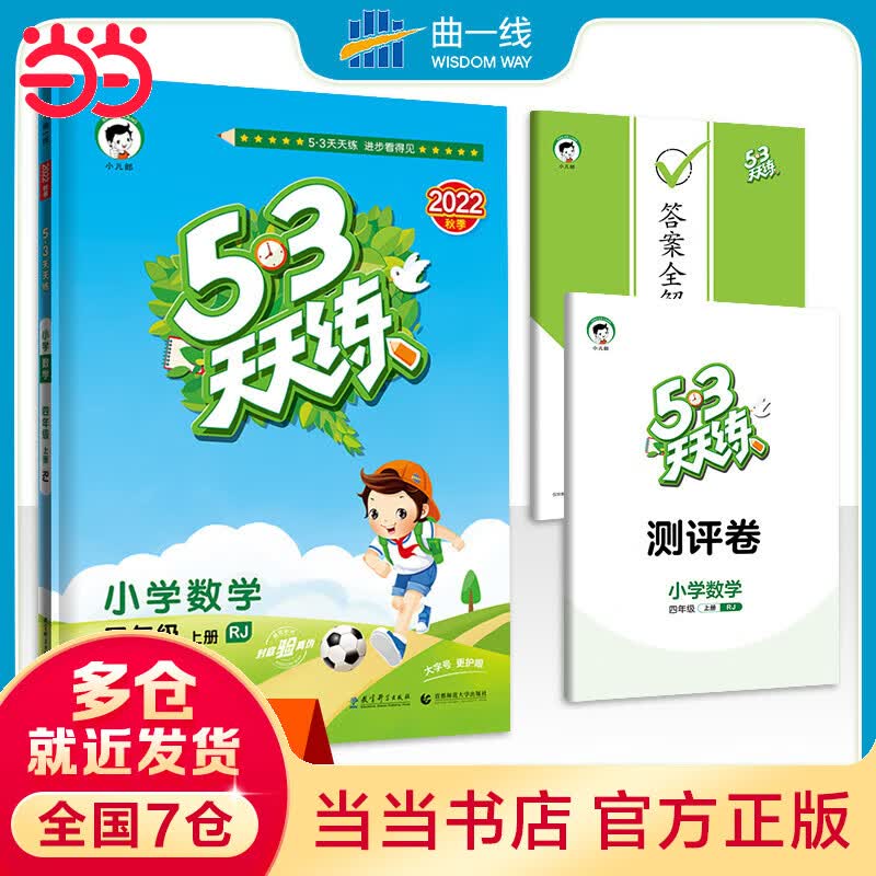 【当当】当当53天天练 小学数学 四年级上册 RJ 人教版 2022秋季 含参考答案 赠测评卷