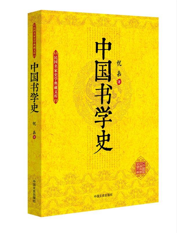 中国书学史 祝嘉【书】