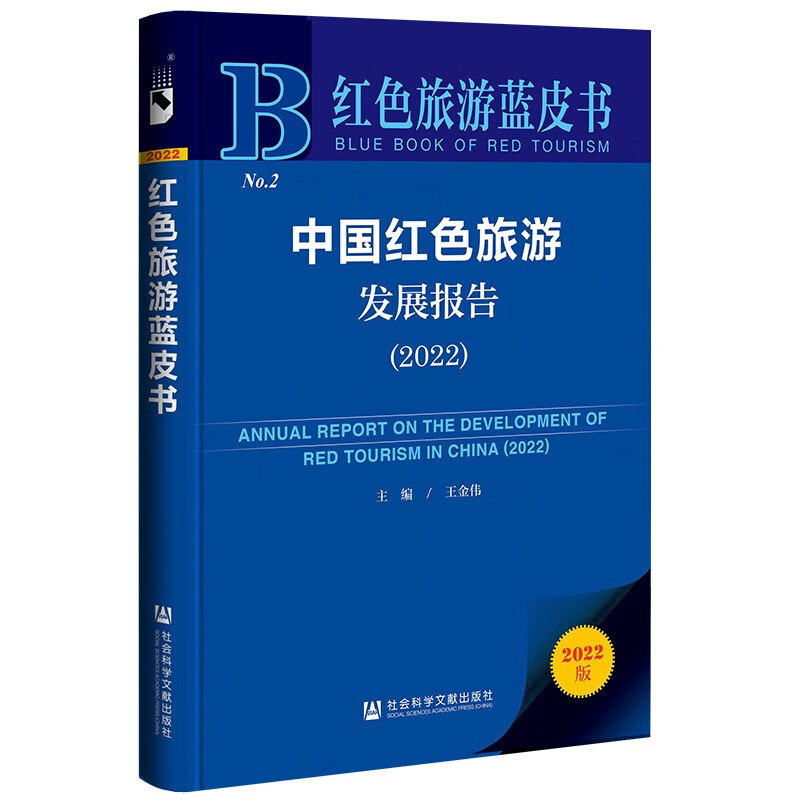 红色旅游蓝皮书：中国红色旅游发展报告（2022）