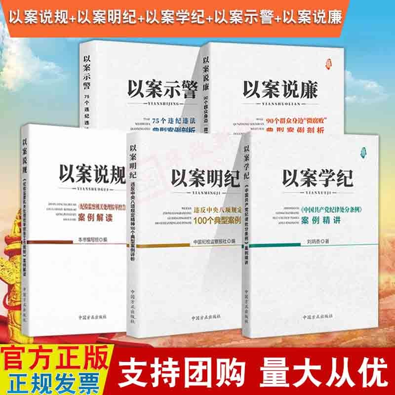 现货 廉政警示系列5本合集 以案说规+以案明纪+以案学纪+以案示警+以案说廉 党员干部违法违纪剖析 方正出版社