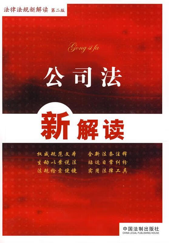 公司法新解读 中国法制出版社 编【书】