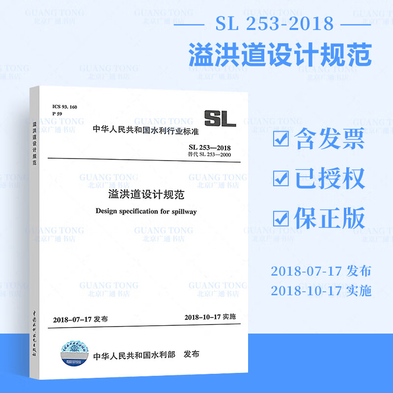 现货速发 SL 253-2018溢洪道设计规范 代替SL 253-2000 溢洪道设计规范