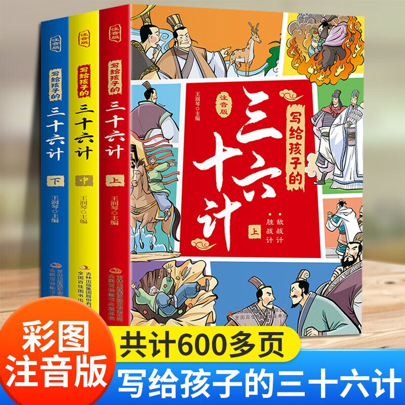 【神劵专区】三十六计儿童版全套3册 原著漫画书写给孩子的三十六记故事孙子兵法与三十六计青少版小学生