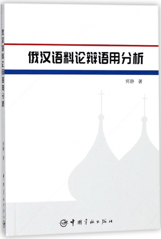 俄汉语料论辩语用分析