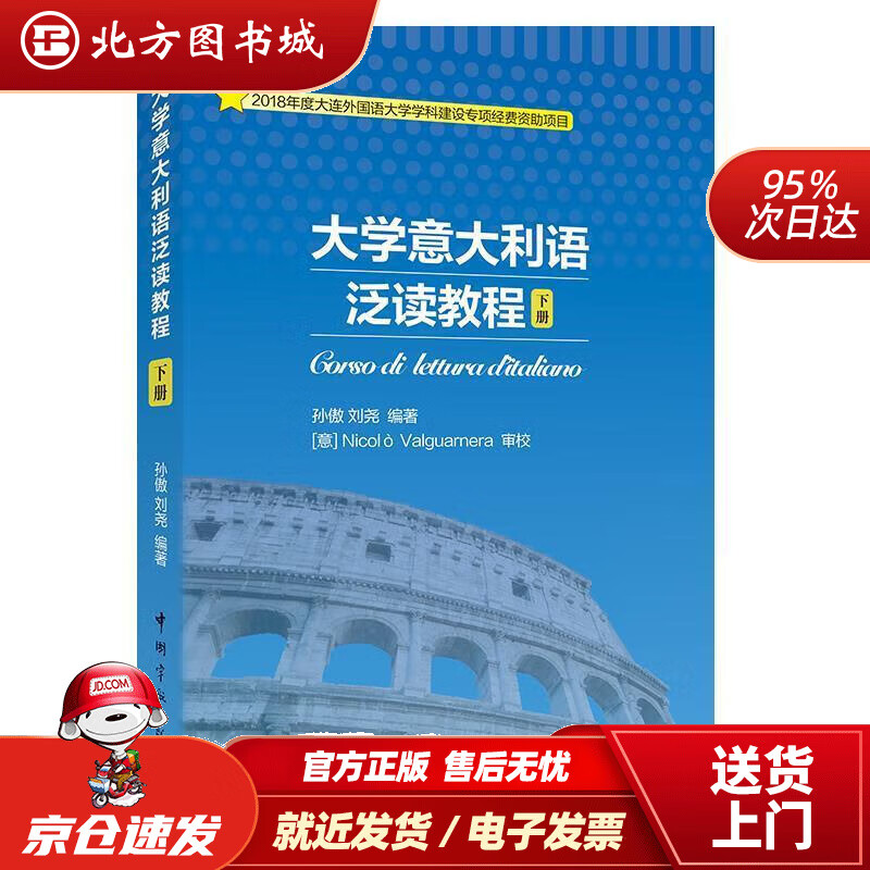 【现货】大学意大利语泛读教程 下册 孙傲刘尧 9787515916422 中国宇航出版社 北方图书城