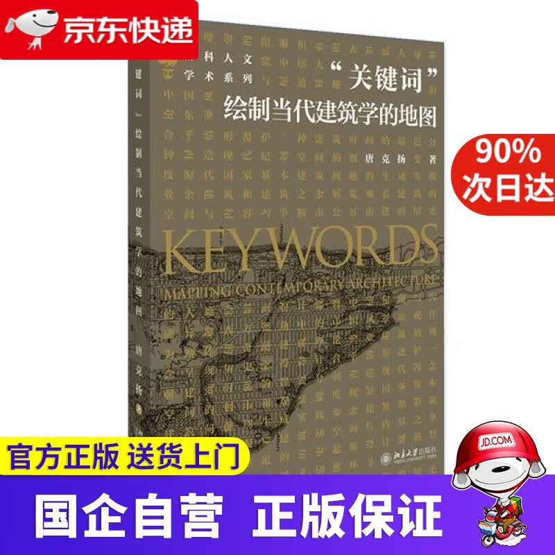 “关键词”：绘制当代建筑学的地图 唐克扬 北京大学出版社 9787301317907
