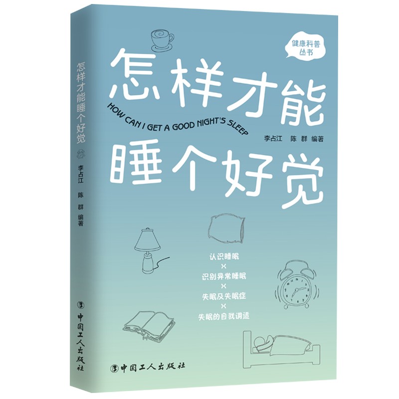 怎样才能睡个好觉《现货速发》