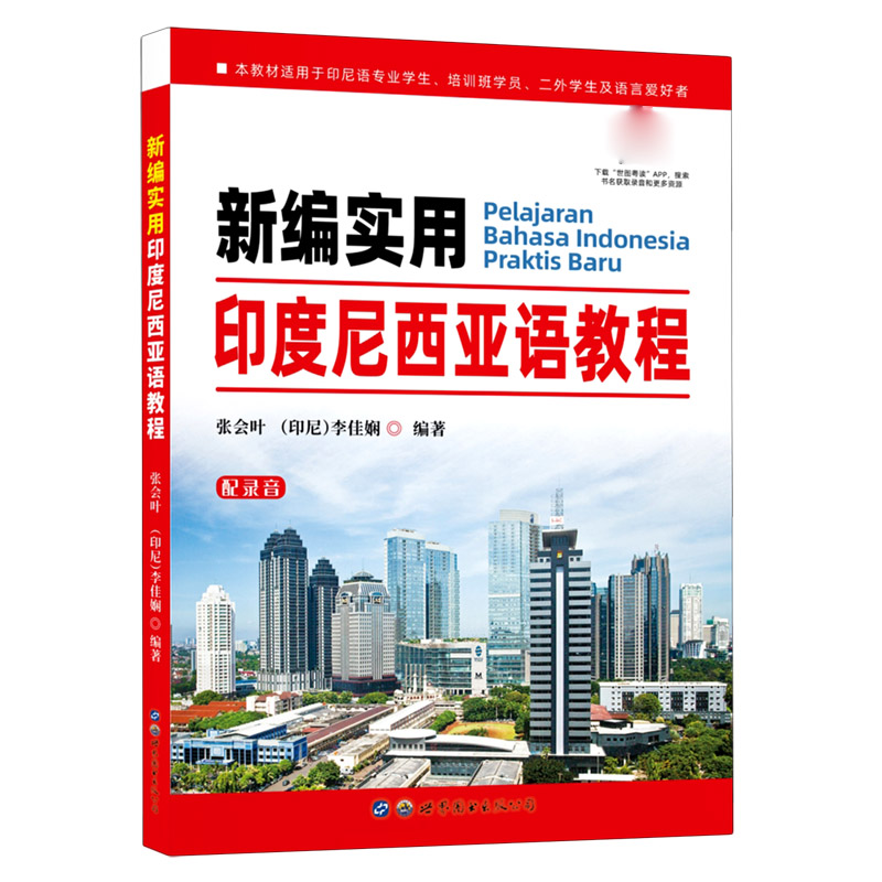 新编实用印度尼西亚语教程