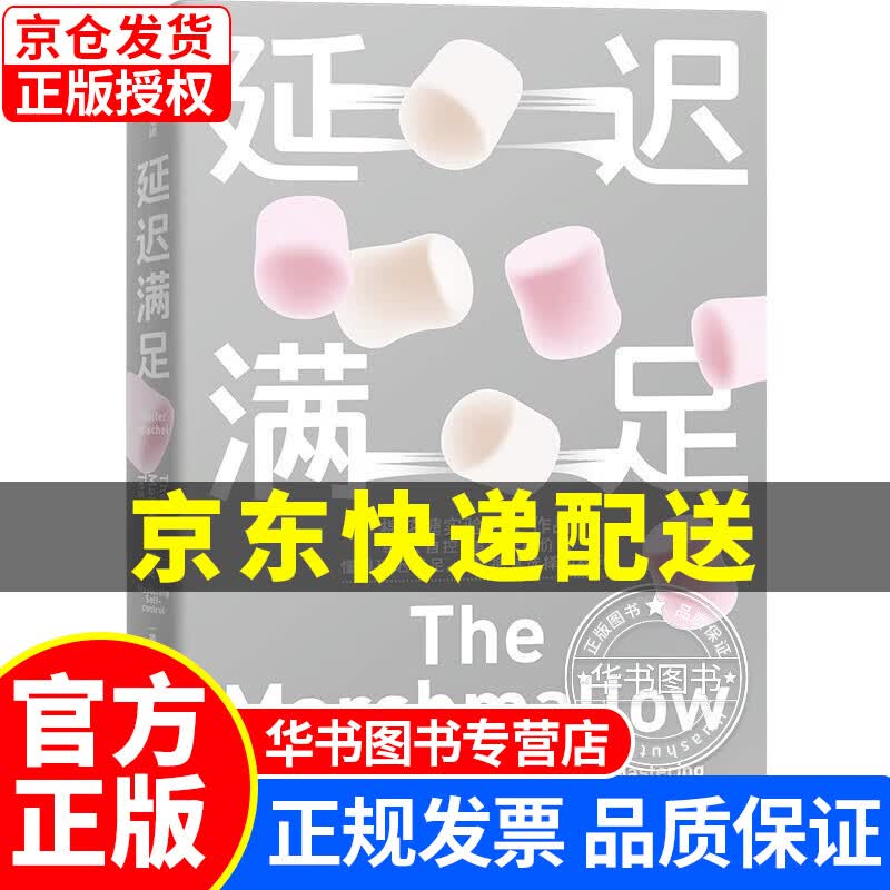 延迟满足 棉花糖实验之父沃尔特·米歇尔作品  书籍