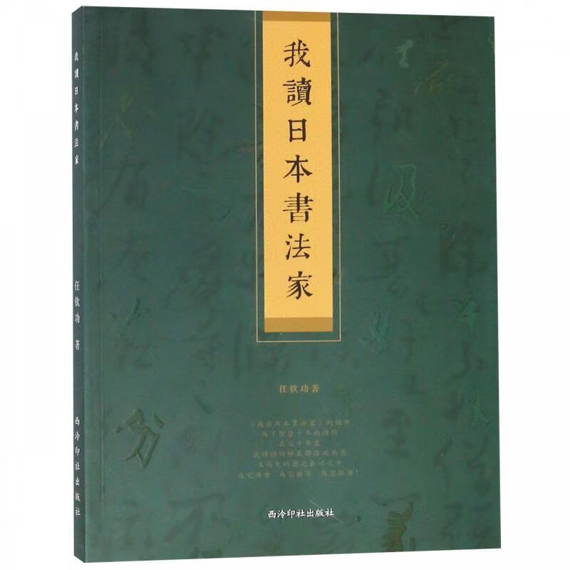 我读日本书法家【好书，下单速发】