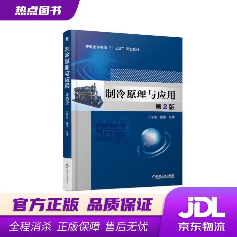 制冷原理与应用 第2版 王志远盛伟 机械工业出版社