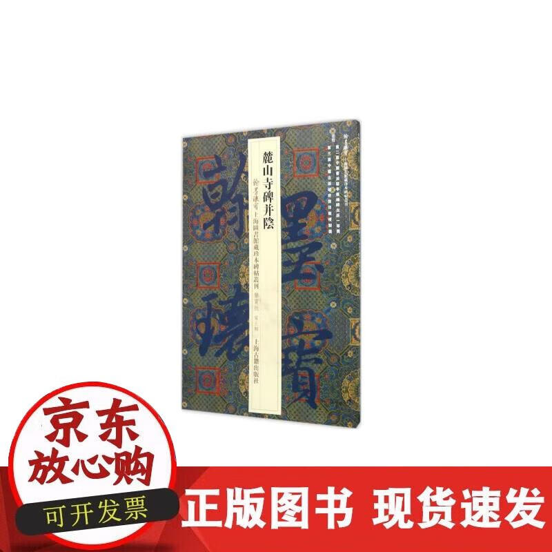 【直发】麓山寺碑并阴