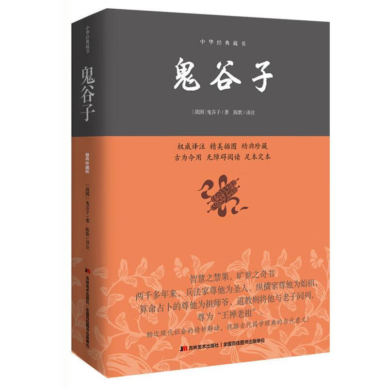 【 送货上门】鬼谷子中华经典藏书