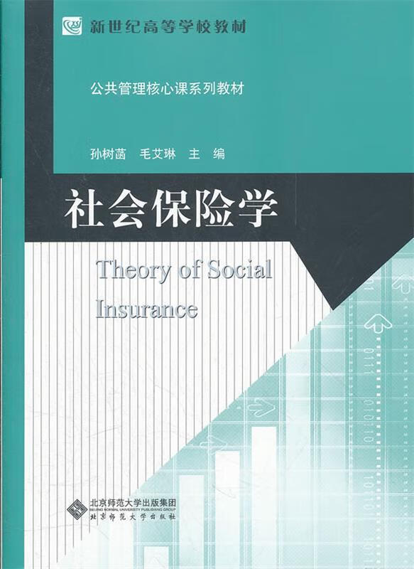 社会保险学【好书，下单速发】