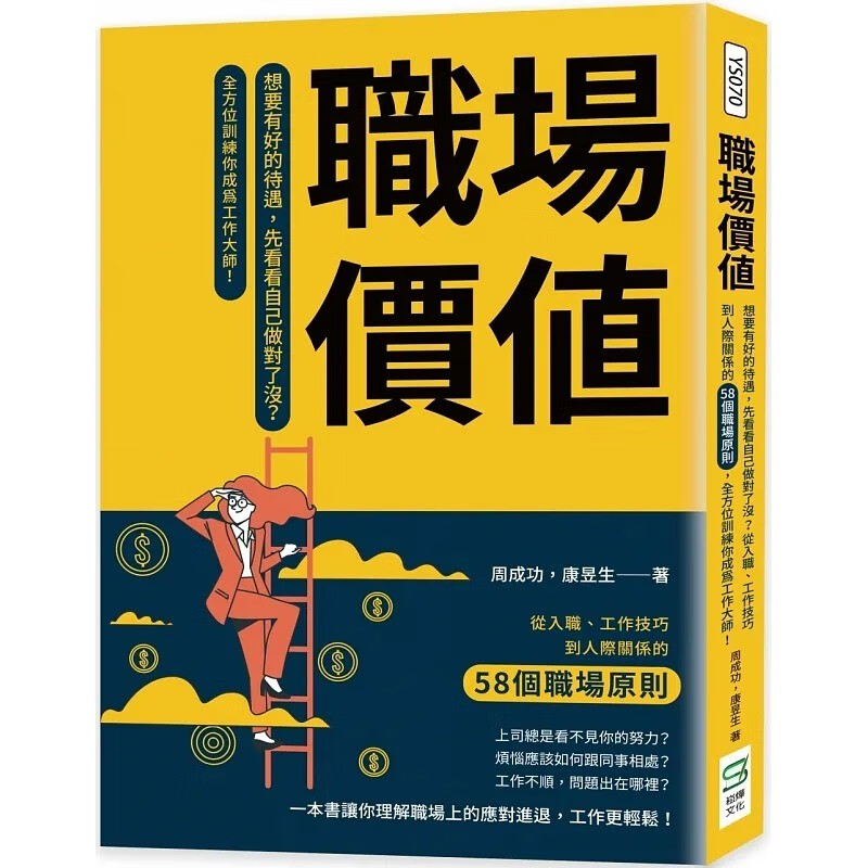 预售 周成功 职场价值：想要有好的待遇，先看看自己做对了没？从入职、工作技巧到人际关系的58个职场原则，全方位训练你成为