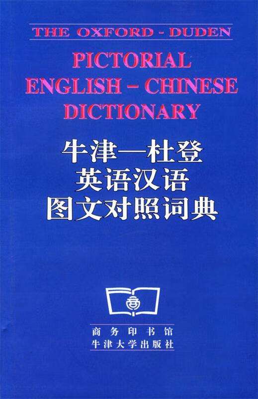 牛津-杜登英语汉语图文对照词典