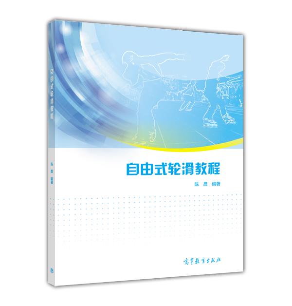 自由式轮滑教程 陈晨