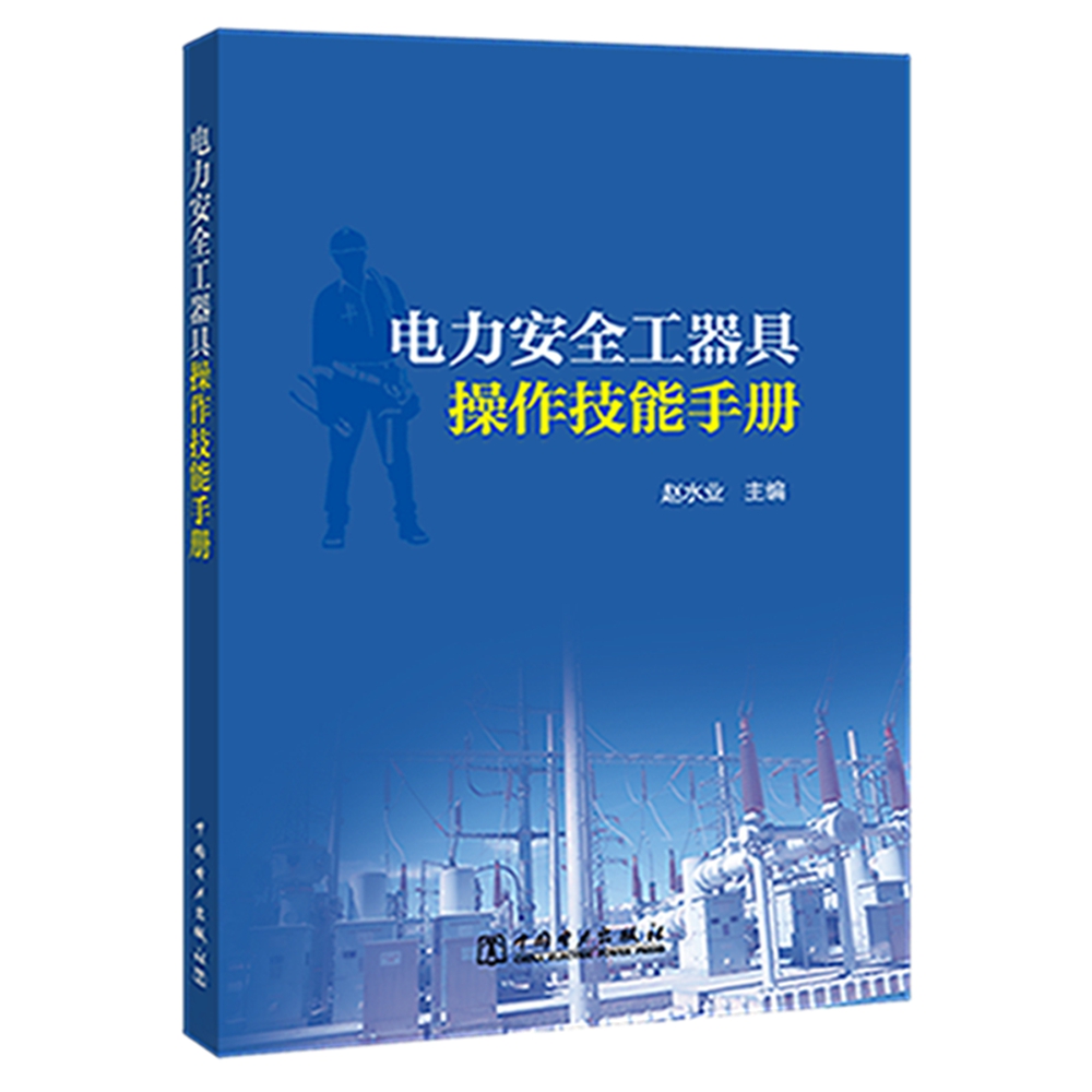 电力安全工器具操作技能手册