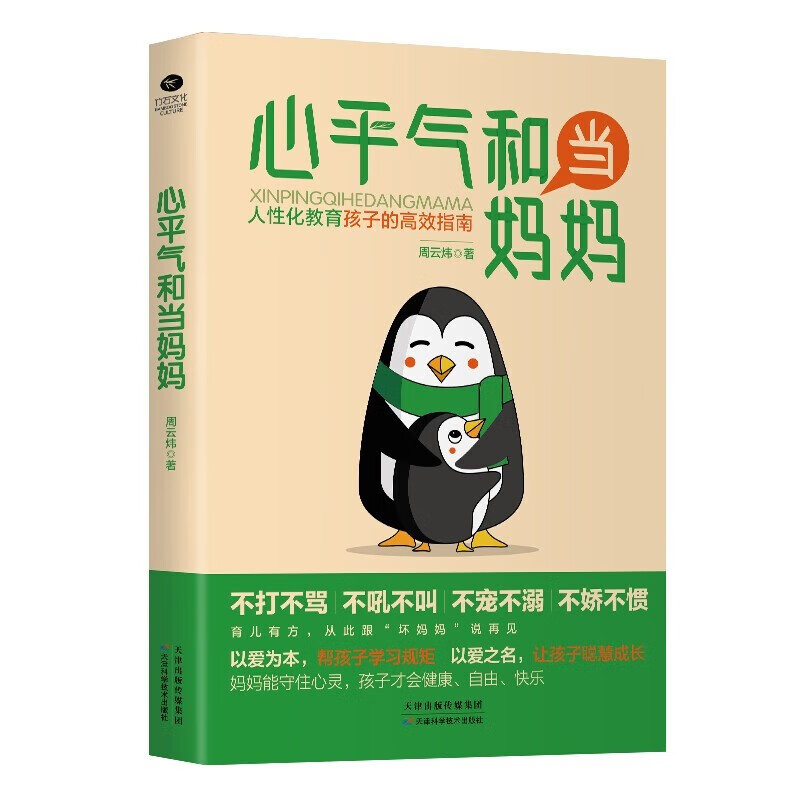 心平气和当妈妈+用孩子的逻辑化解孩子的情绪正能量的语言训练手册家庭教育育儿书籍必读正面管教青春期孩子的书 单本 心平气和当妈妈