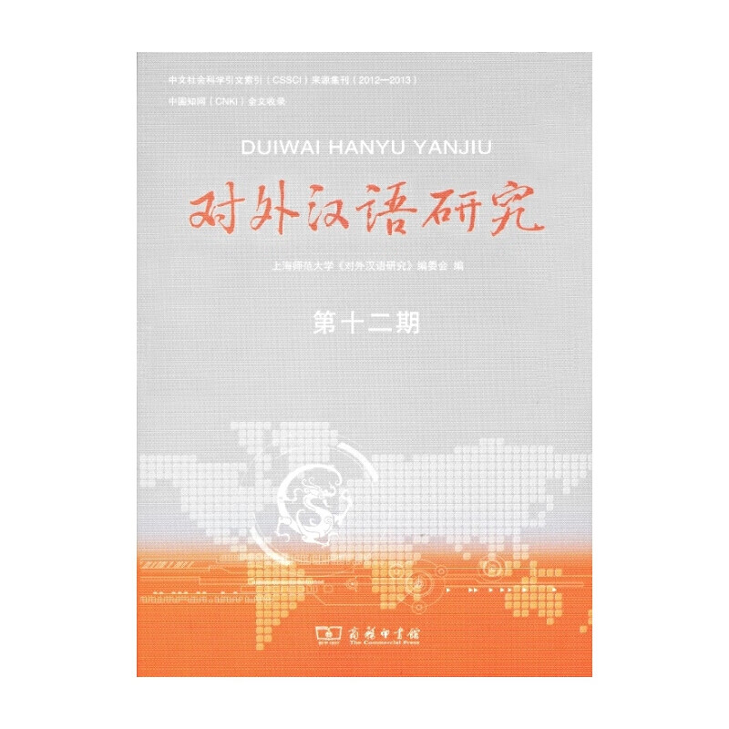 对外汉语研究（第12期）