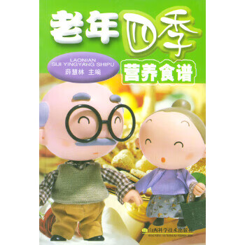 老年四季营养食谱 薛慧林