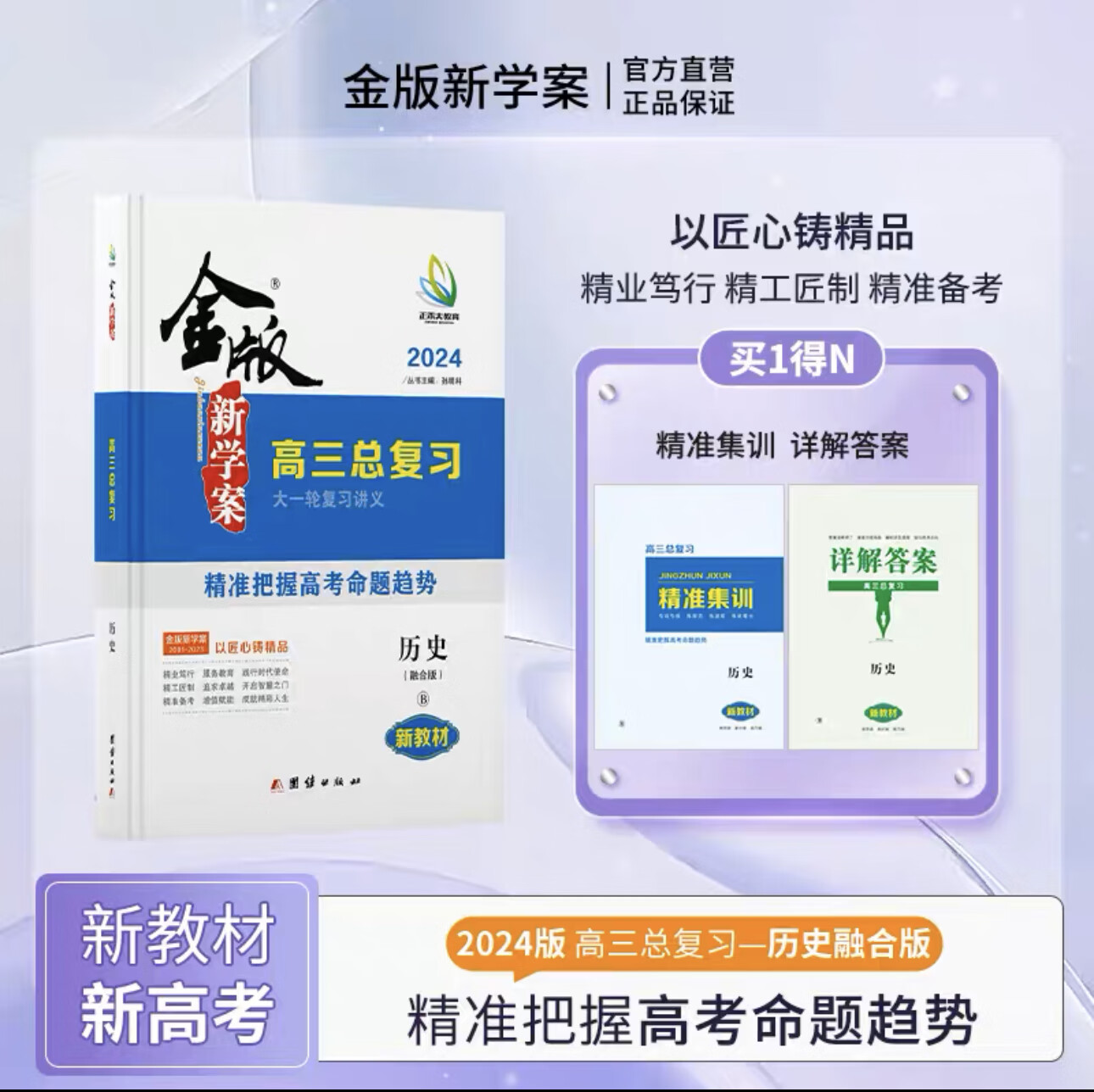 2024新版金版新学案高三一轮总复习新老高考语数英物化生政史地全+ 历史融合版【新教材新高考】 高中三年级