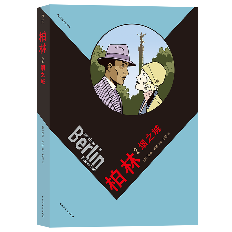 柏林2 烟之城