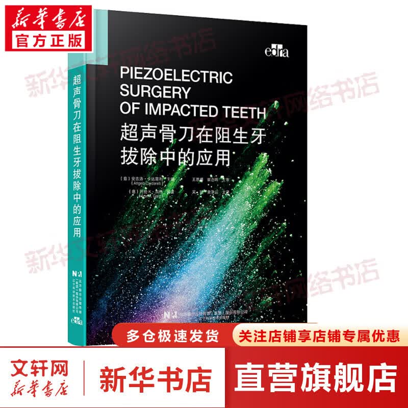 超声骨刀在阻生牙拔除中的应用 图书