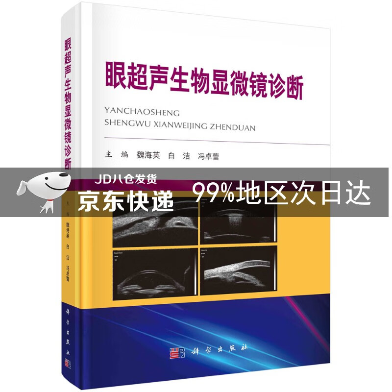 眼超声生物显微镜诊断