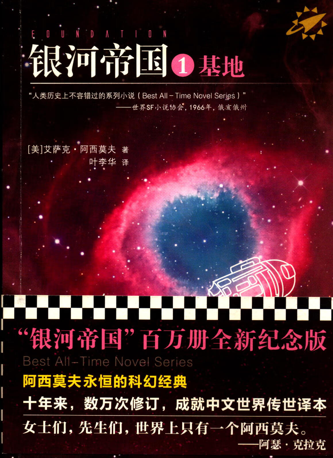 银河帝国：基地 人类历史上不容错过的系列小说 第一册