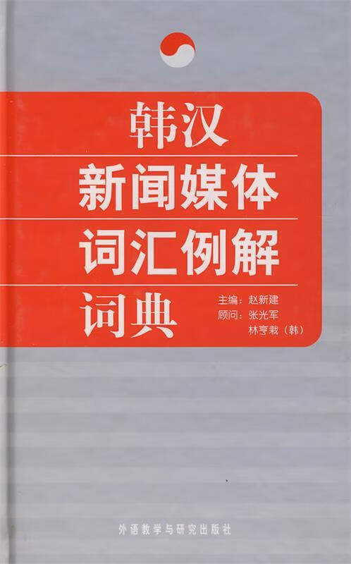 韩汉新闻媒体词汇例解词典 9787560058511 外语教学与研究出版社 赵新建主编