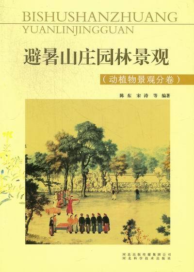 避暑山庄园林景观-动植物景观分类 陈东,宋涛等编【书】