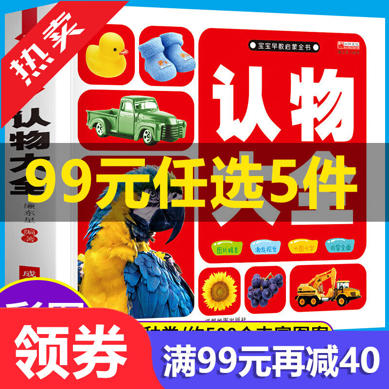 【99元选5件】宝宝早教启蒙全书 认物大全 注音版1-2-3岁儿童早教启蒙幼儿园宝